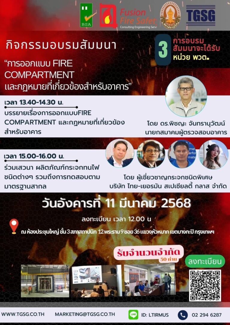 “การออกแบบ Fire Compartment และกฏหมายที่เกี่ยวข้องสำหรับอาคาร” - Fusion ...